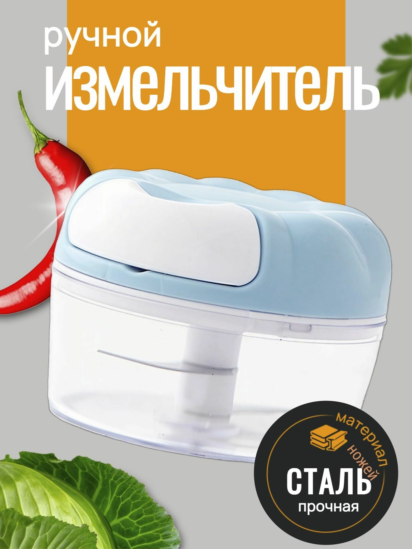 Измельчитель ручной, нержавейка, для зелени, овощей, чеснока, голубой