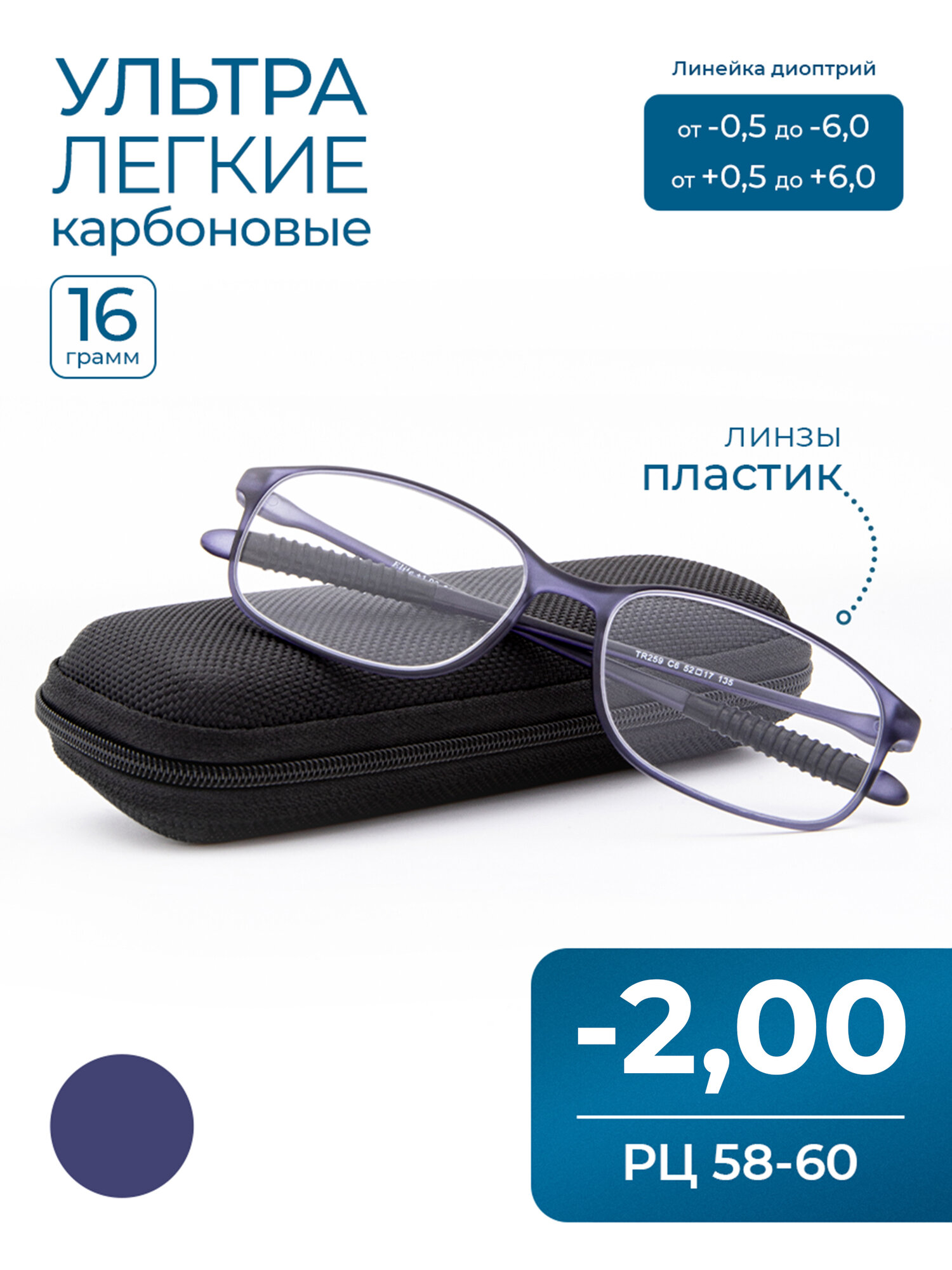 Очки РЦ 58-60 для дали карбоновые (-2.00) с футляром, стигматические, цвет сине-фиолетовый