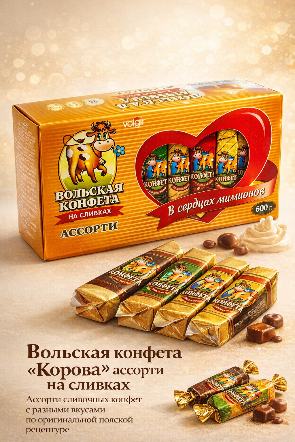 Вольский кондитер . Самые лучшие и вкусные Конфеты коровка ассорти 600 г