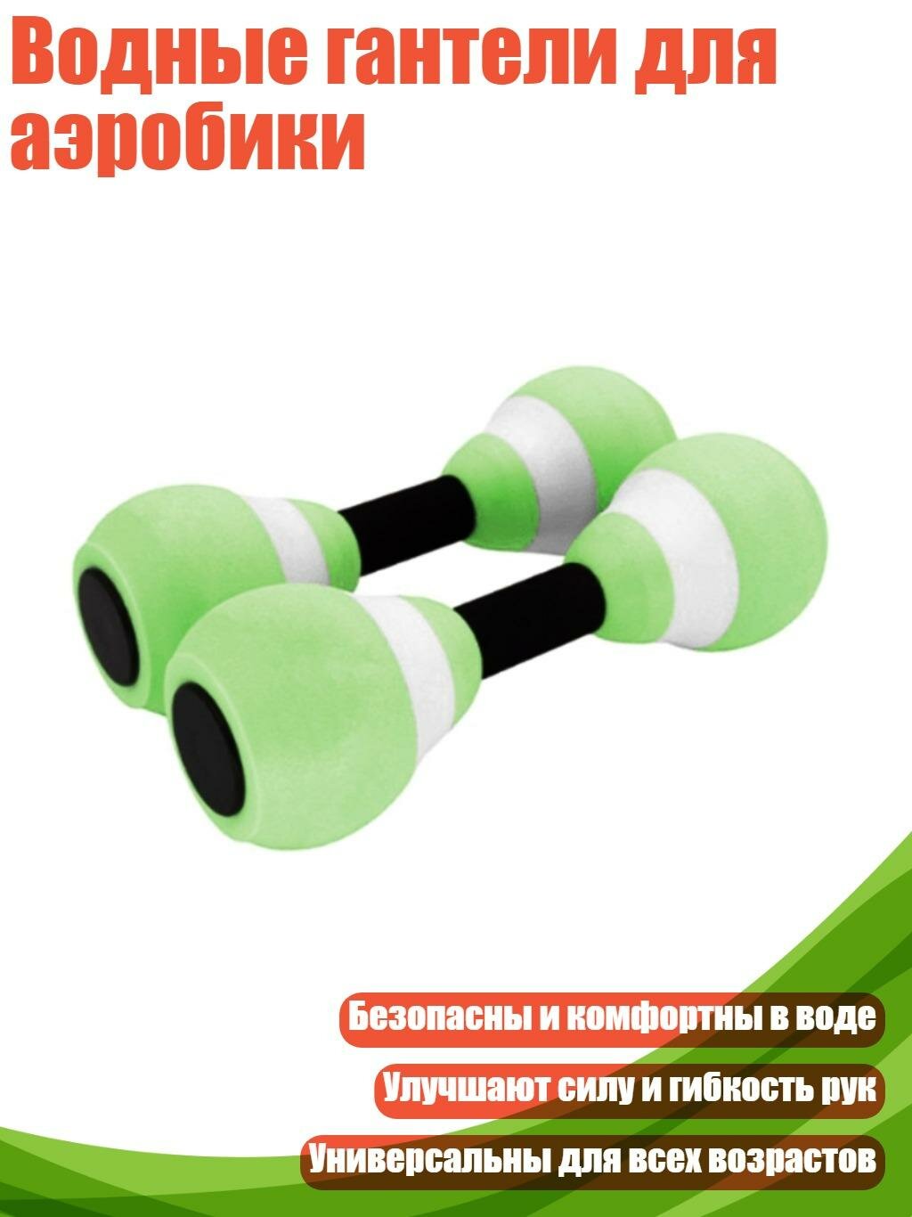 Водные гантели для аэробики, Зеленый