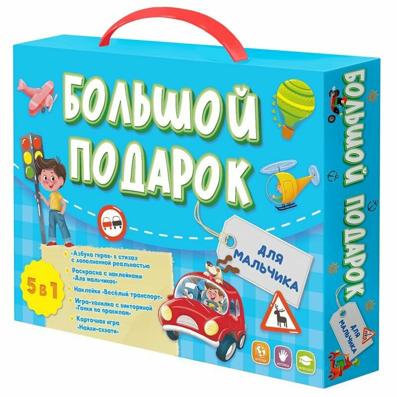 Набор подарочный геодом "Большой подарок. Для мальчика", Азбука+ Раскраска + Наклейки + Игра-ходилка + Конструктор бумажный, картонная коробка
