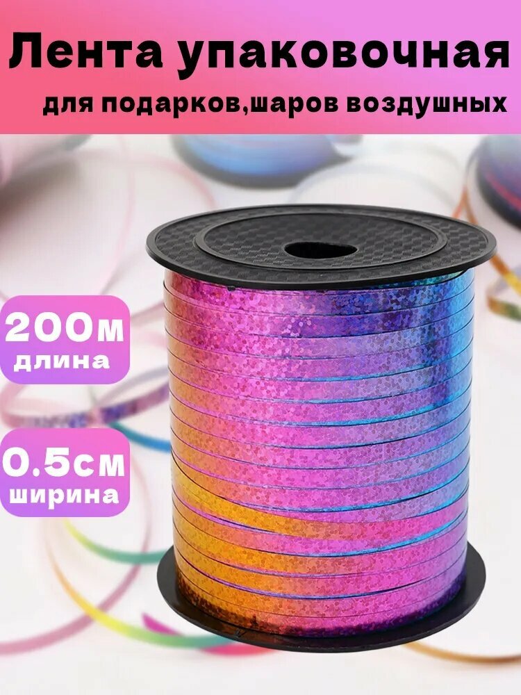 Лента упаковочная для подарков, Лента для шаров воздушных 0,5см х 200м, Цвет - радуга
