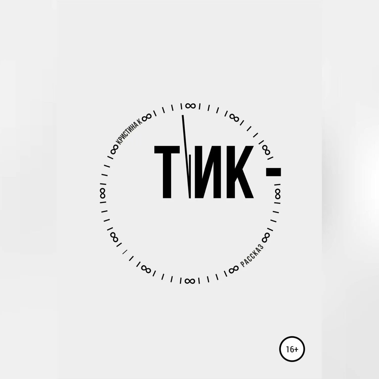 Тик [Аудиокнига]