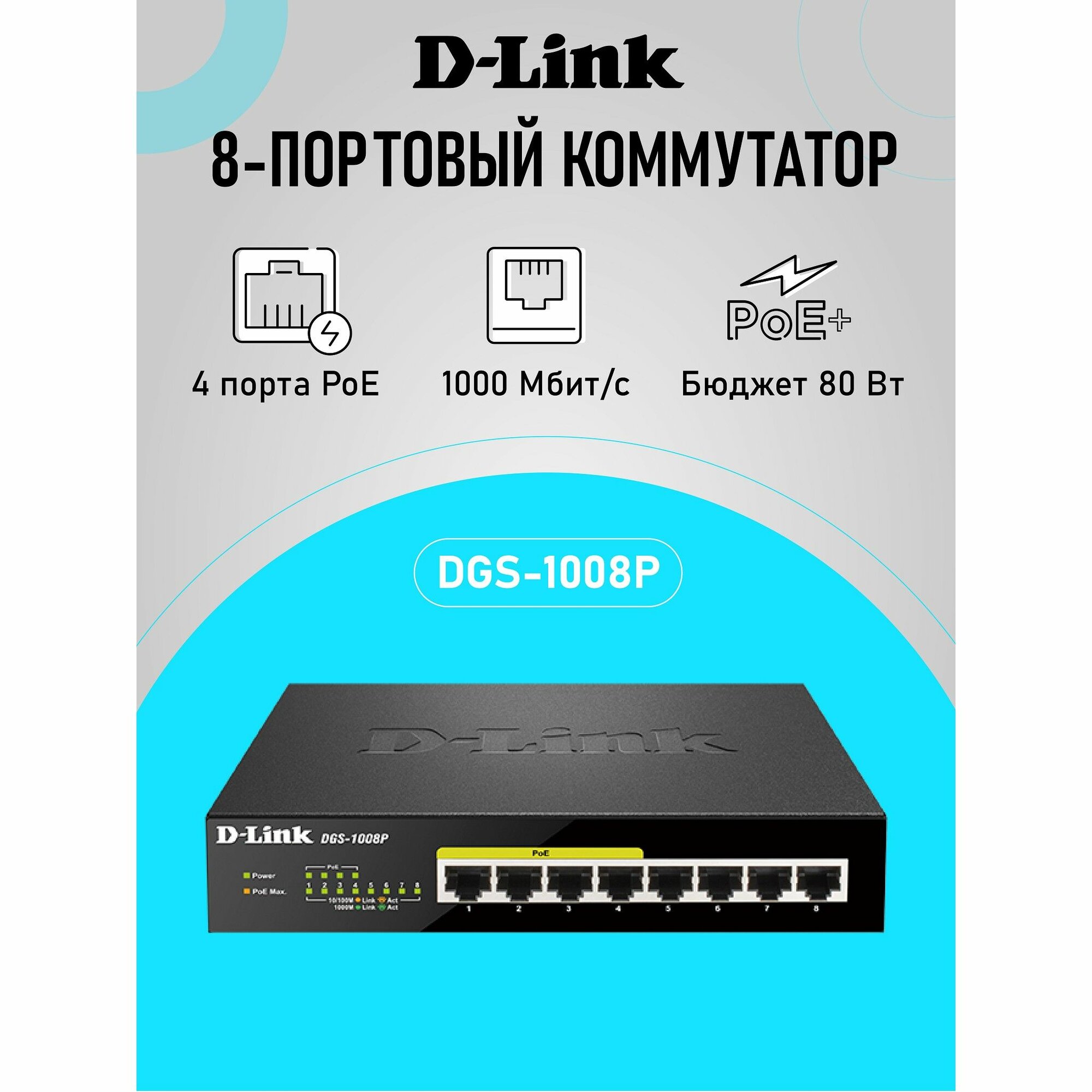 Коммутатор D-Link DGS-1008P/E1A гигабитный неуправляемый 8xRJ45 1Гбит/с, PoE 80Вт