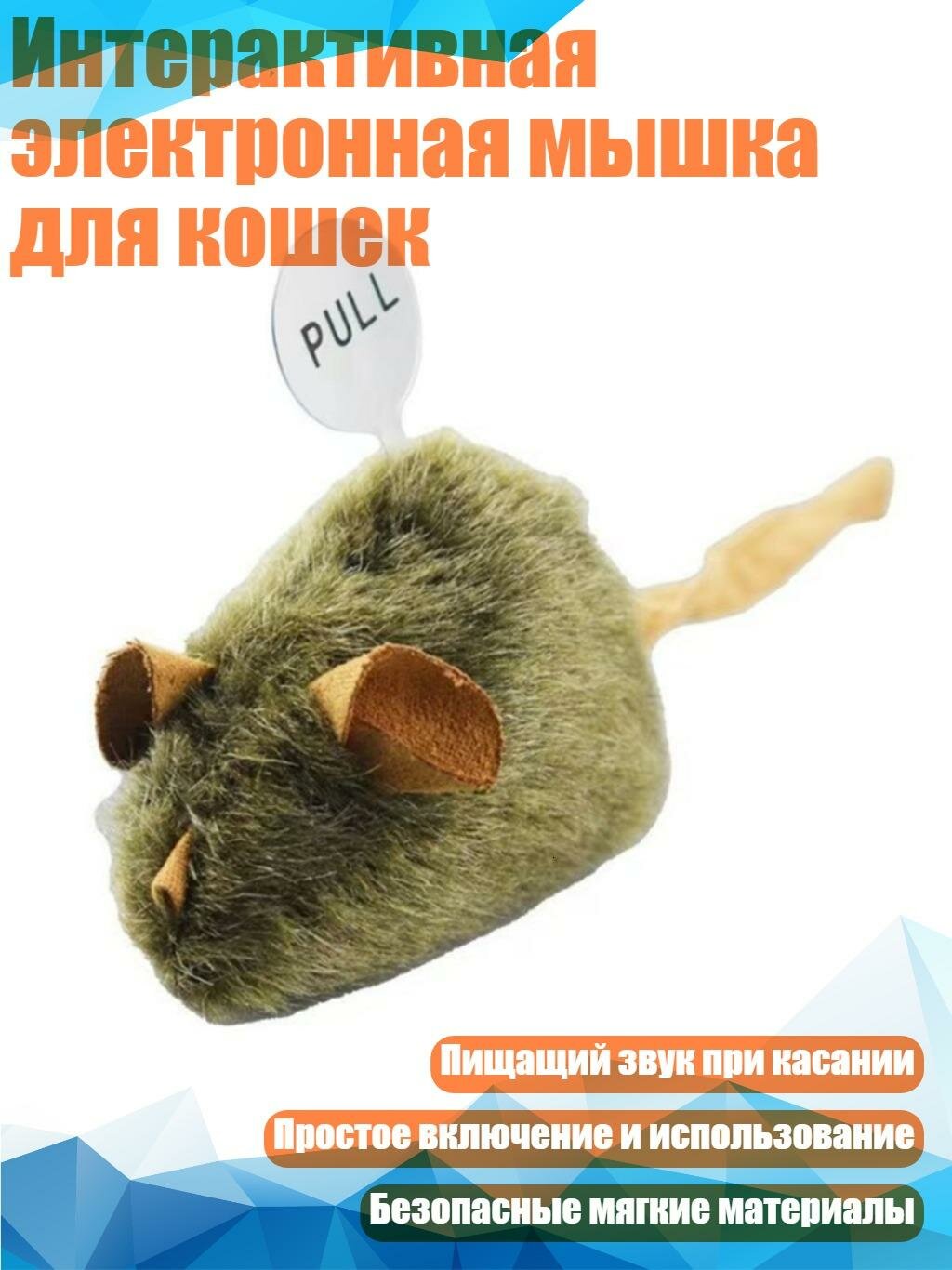 Интерактивная электронная мышка для кошек