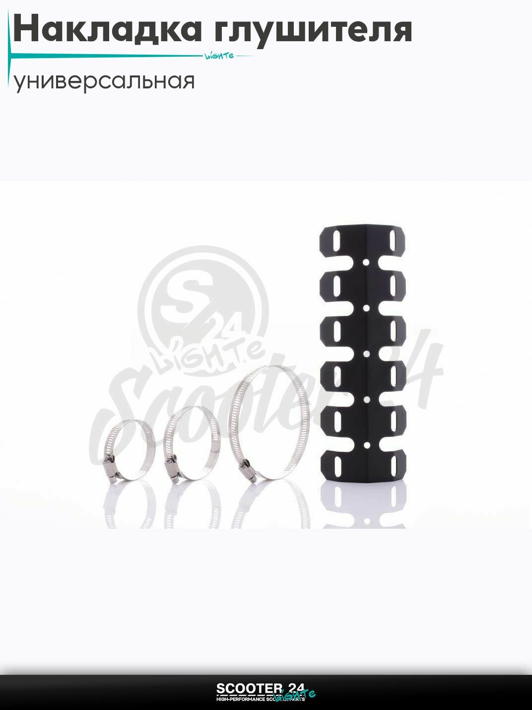 Накладка глушителя (тепловой экран) мото металл 225-88 мм d62-110 "LIPAI" (черная) универсальная на эндуро и питбайк / скутер и квадроцикл