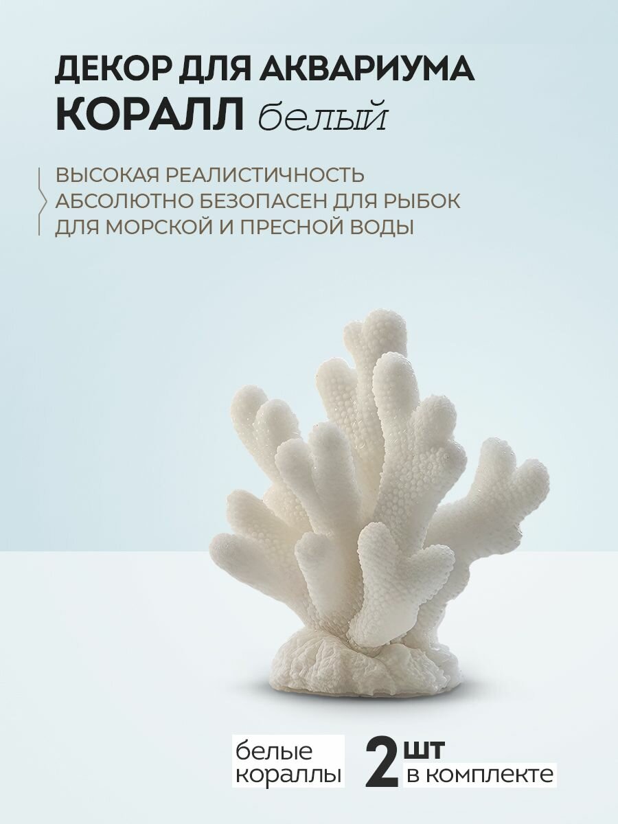 Белый коралл для аквариума, искусственный декор, 2 шт