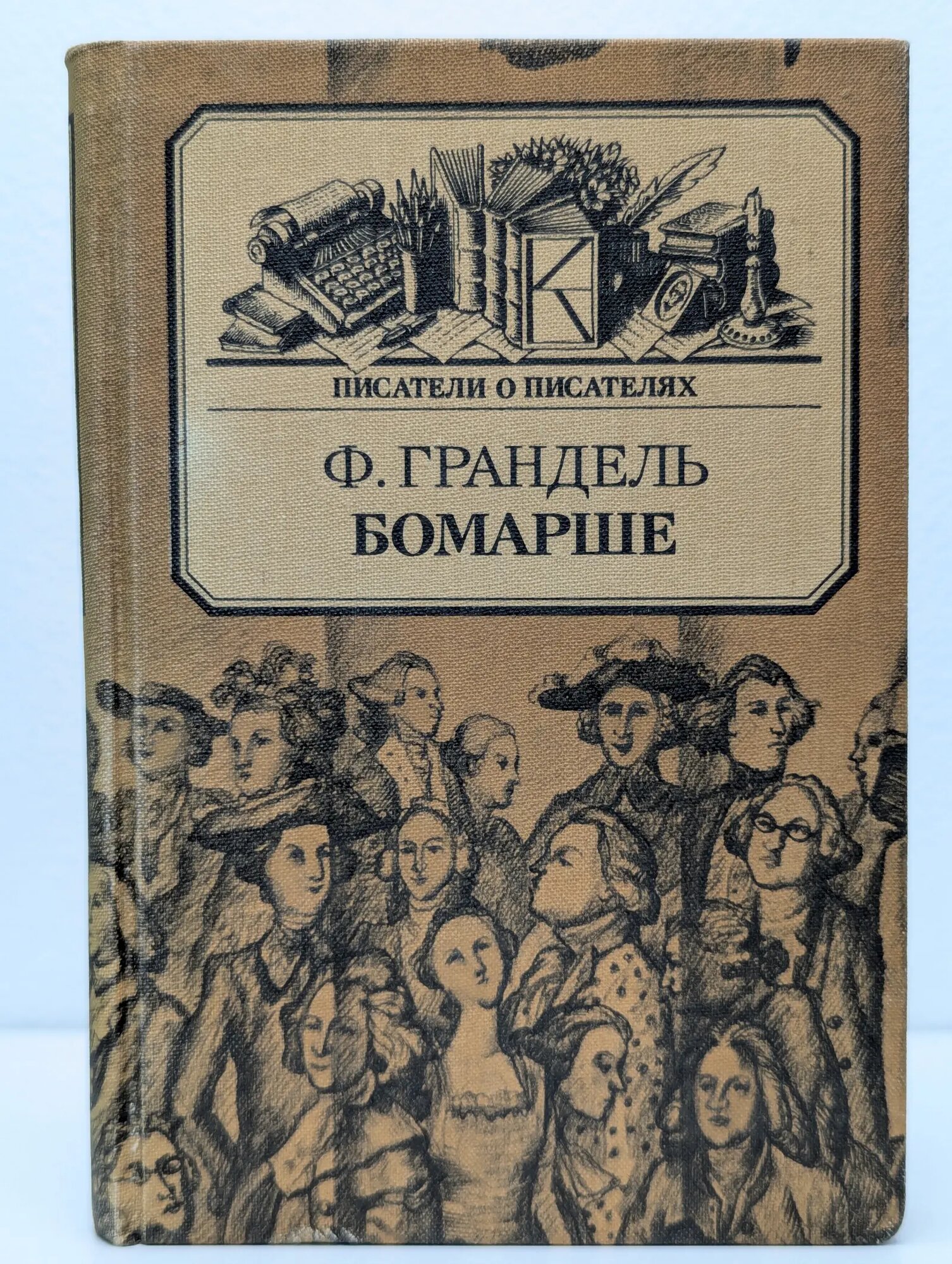 Писатели о писателях. Бомарше Грандель Фредерик 1985