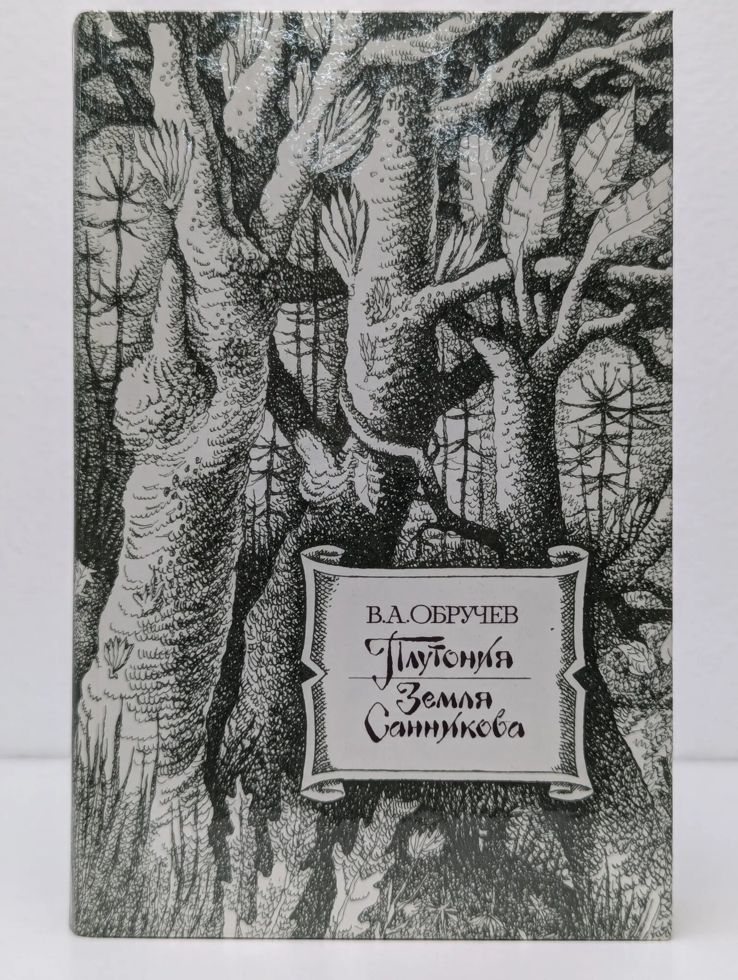 Плутония. Земля Санникова Обручев Владимир Афанасьевич 1986