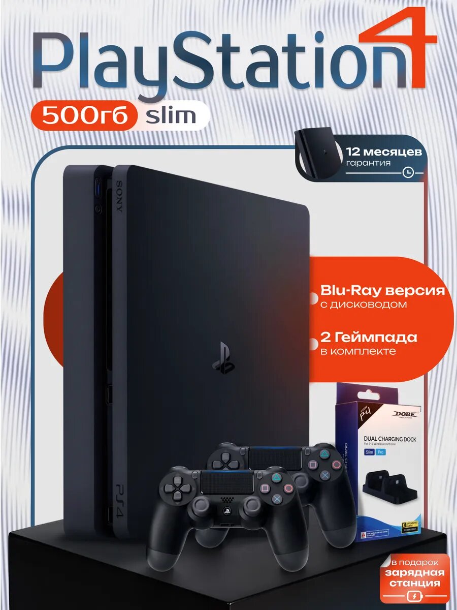 Игровая приставка Play Station 4 Slim 500 ГБ Комплект На двоих (2-ой геймпад+зарядная станция в подарок!)