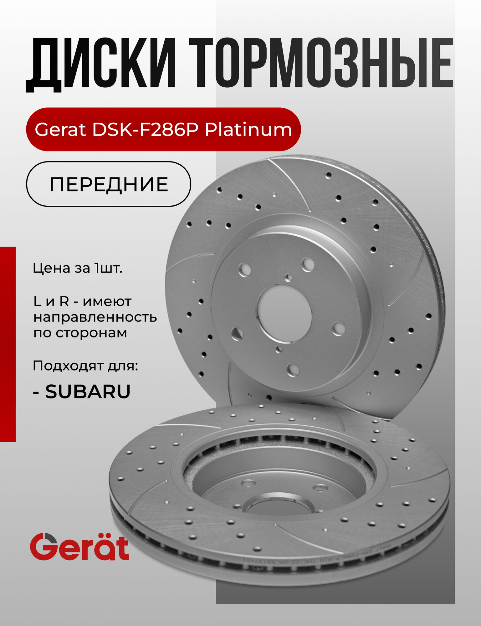 Тормозной диск Gerat DSK-F286P (передний) Platinum