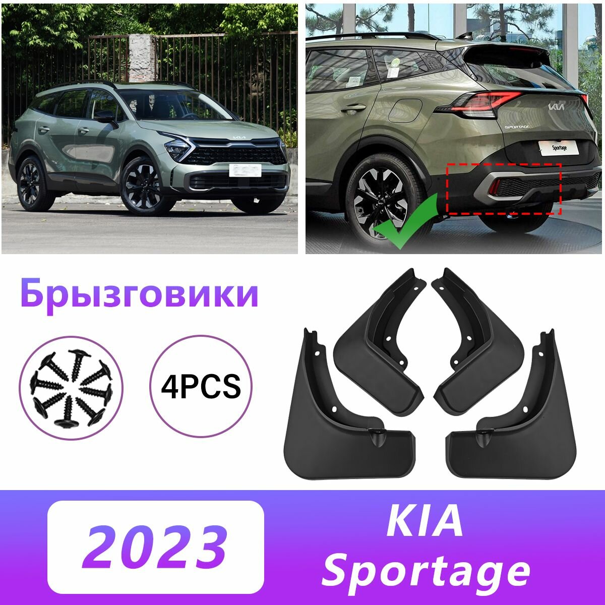 Крыло для автомобиля, арт. 2023 года Kia Sportage