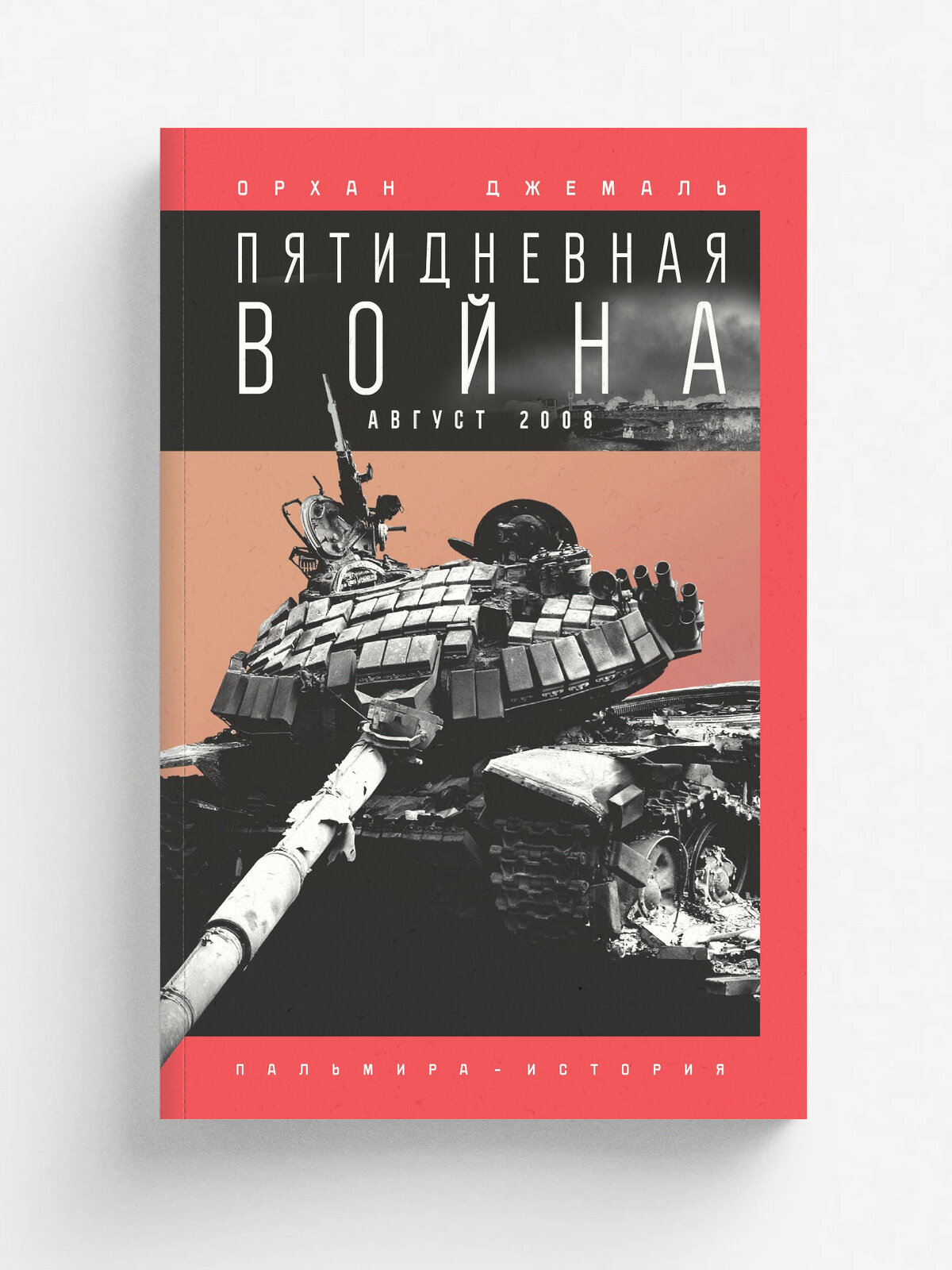 Пятидневная война