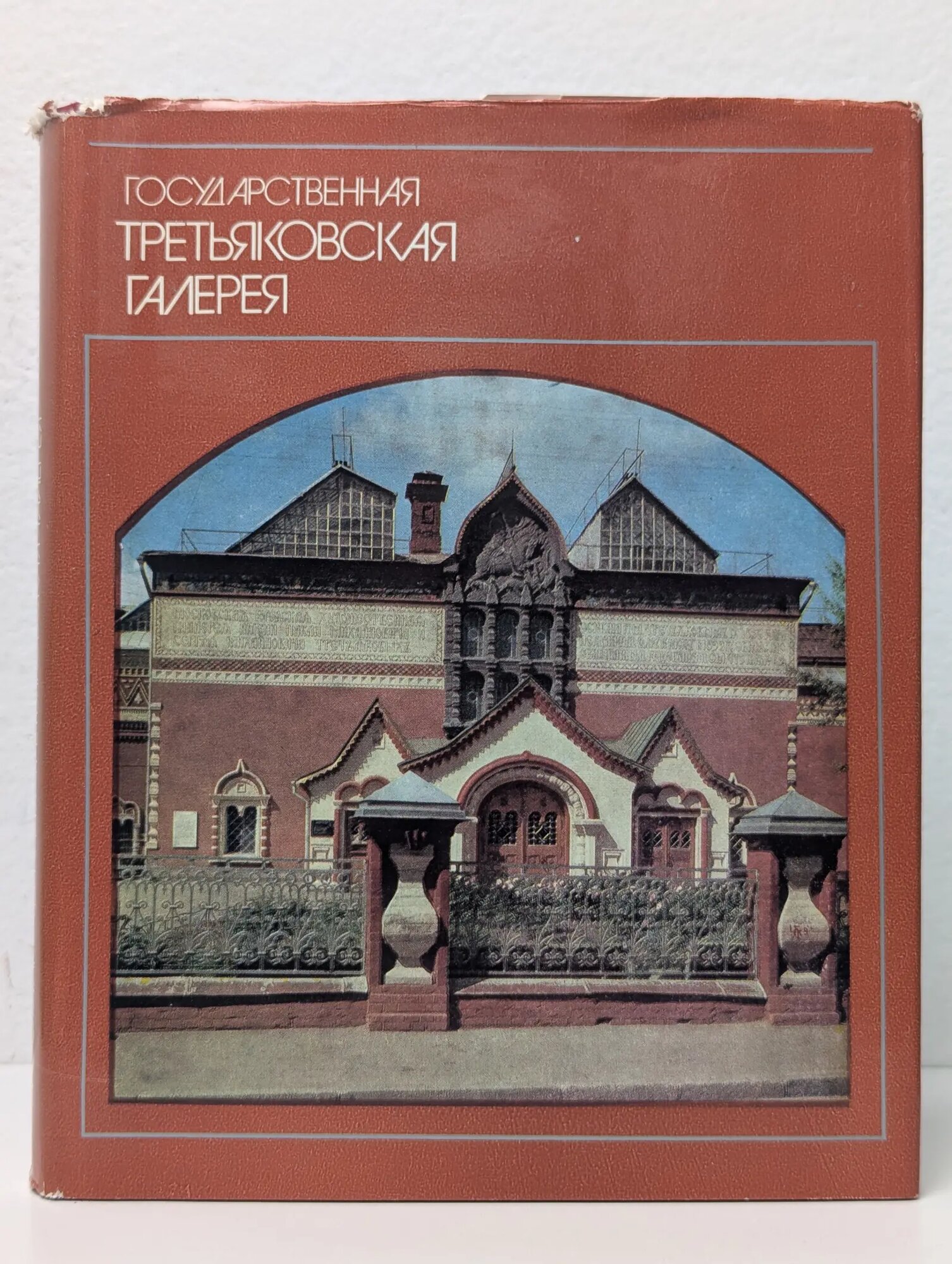 Государственная Третьяковская галерея. Очерки истории. 1856-1917 Сборник 1981