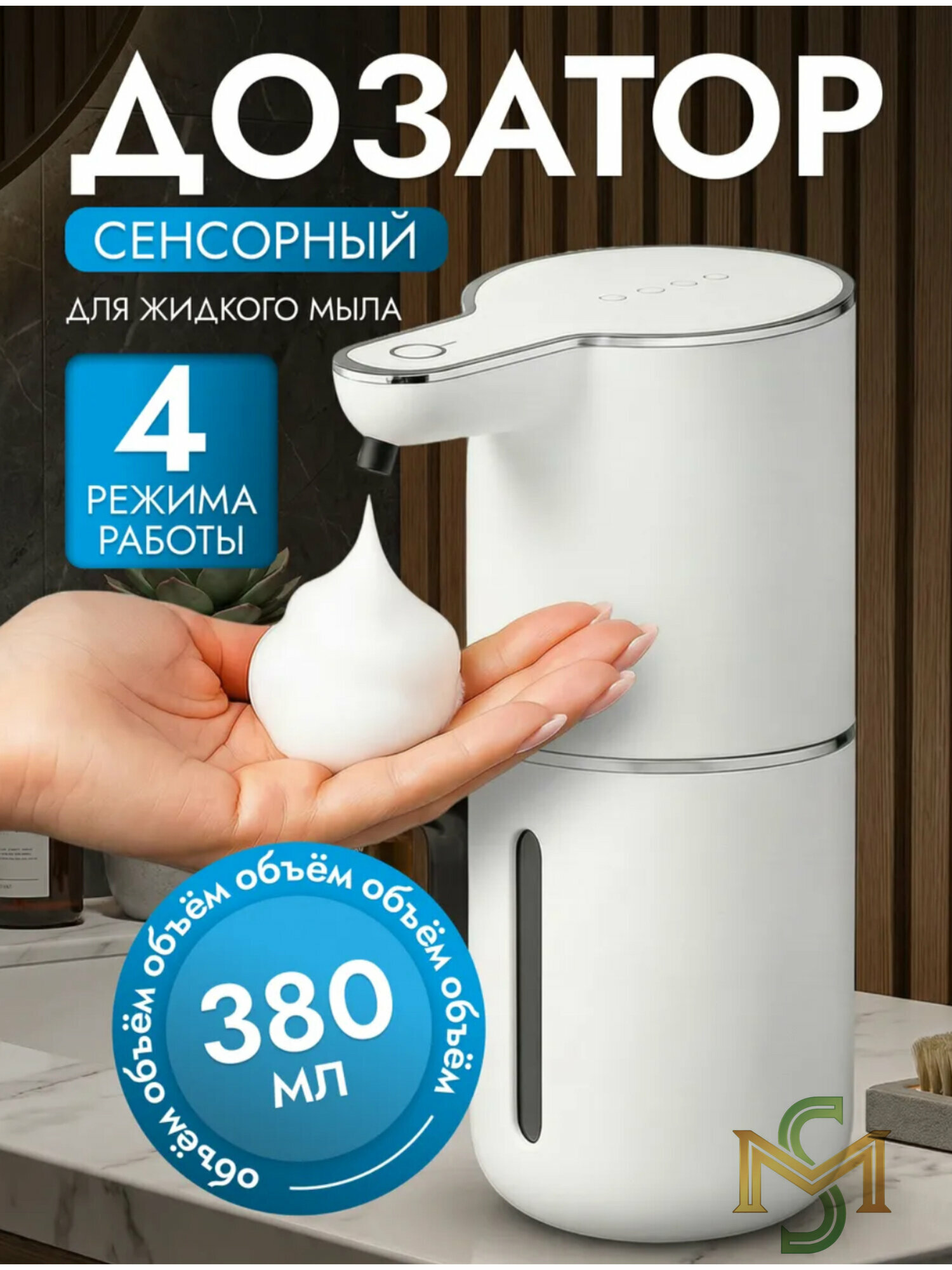 Автоматический дозатор для жидкого мыла, сенсорный, белый, быстросъемное крепление, 380 мл