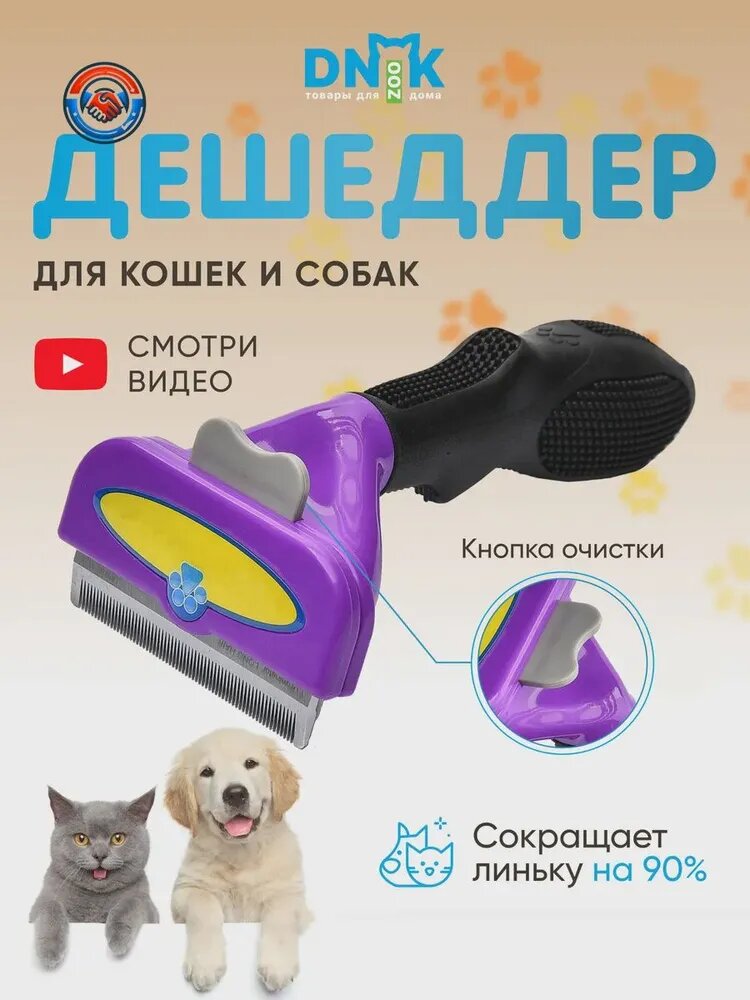 Дешеддер расческа для животных DNK ZOO, фурминатор для кошек и собак, универсальная щетка от колтунов и линьки, анатомическая ручка, подходит для длинношерстных и короткошерстных питомцев