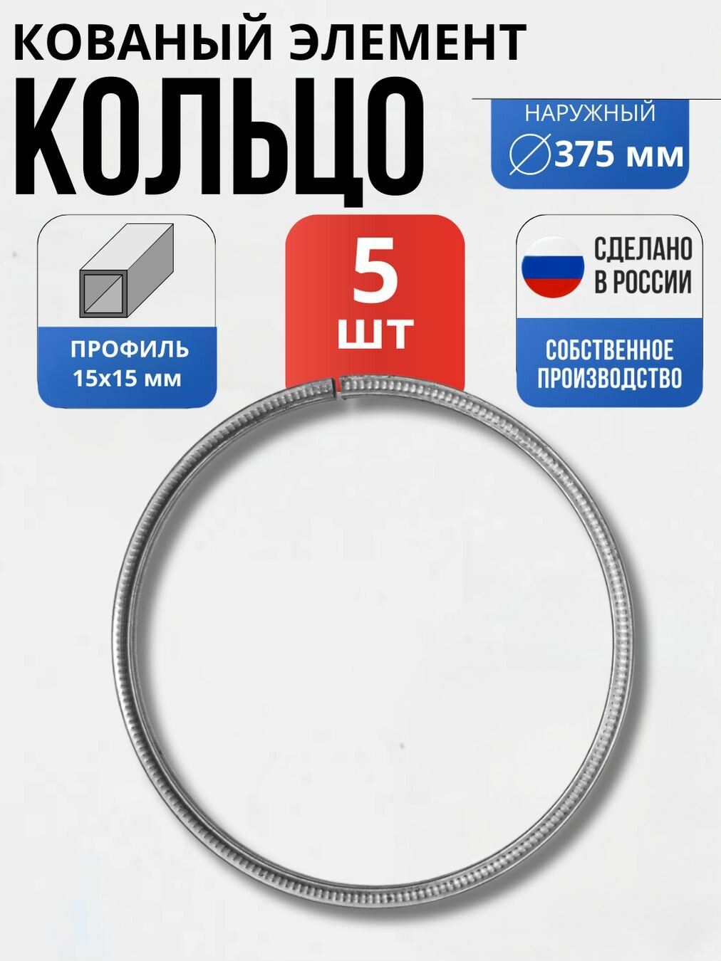 Набор 5 шт, Кованый элемент Кольцо "Декор" Т15-380 декор для ворот, забора, решеток, оградок