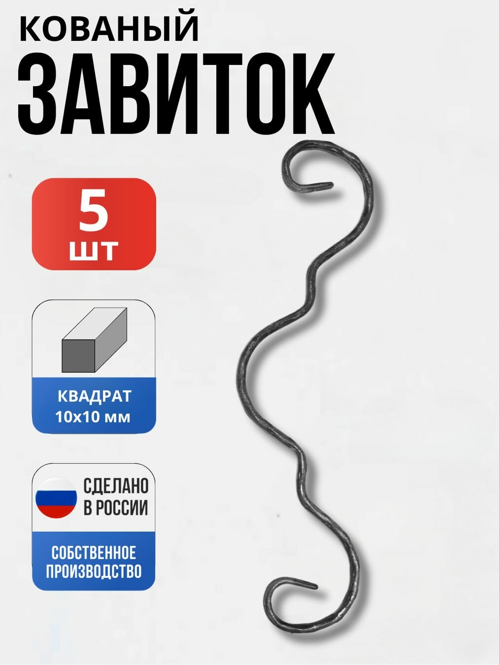 Набор 5 шт, Кованый элемент Завиток 380*100мм 12*6мм декор для ворот, забора, решеток, оградок