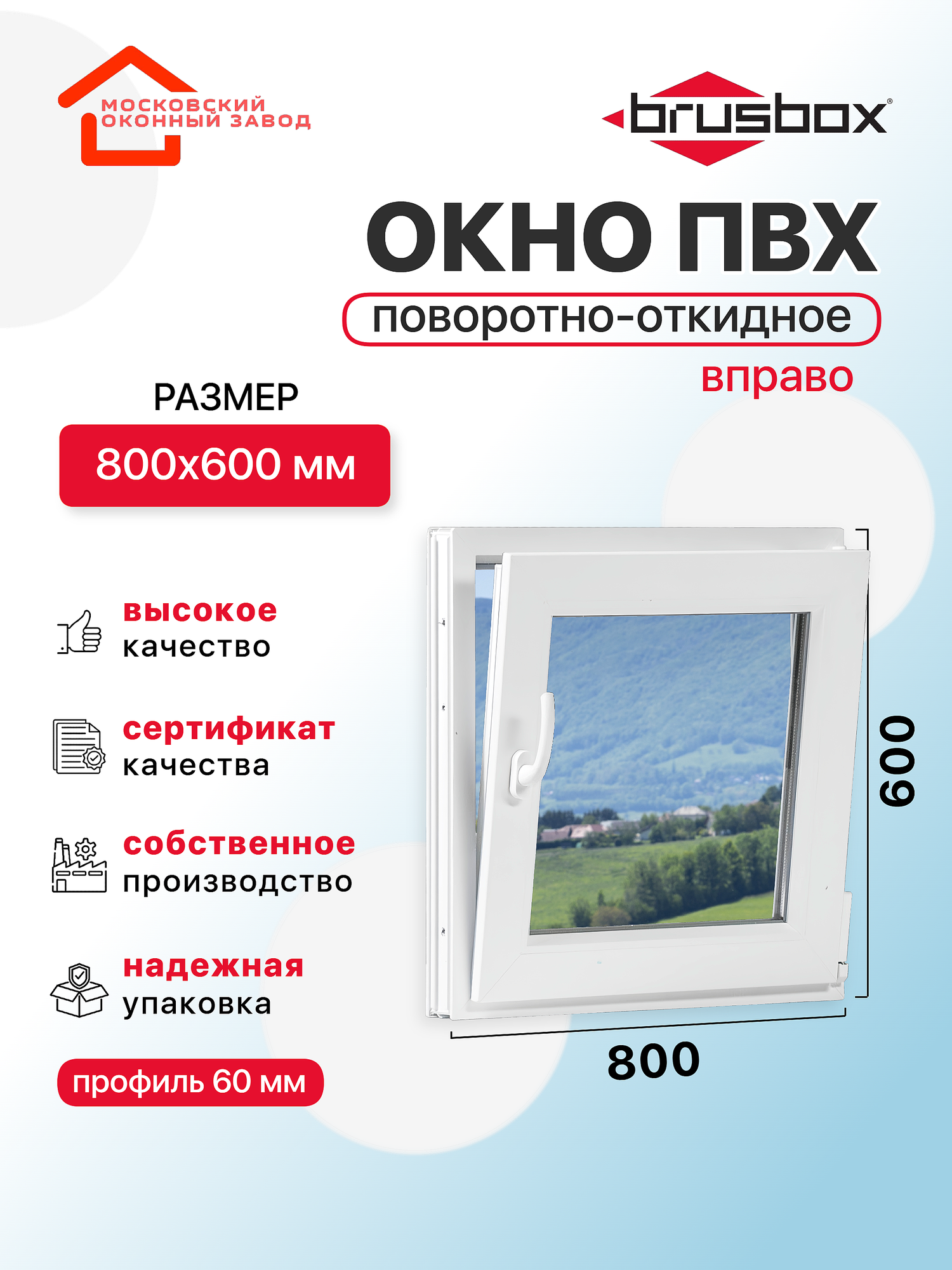 Окно пластиковое ПВХ 800Х600 эконом 60 поворотно откидное створка справа однокамерное, одностворчатое, Brusbox (ШхВ)