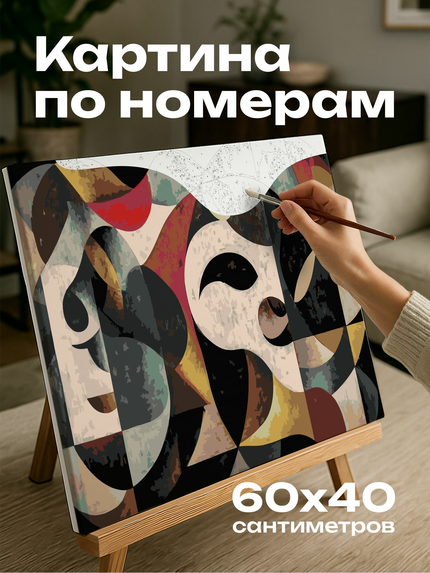 Картина по номерам 60x40 см, Абстракция, масляная картина, дружба, яркие цвета, динамичные формы, связь, товарищество