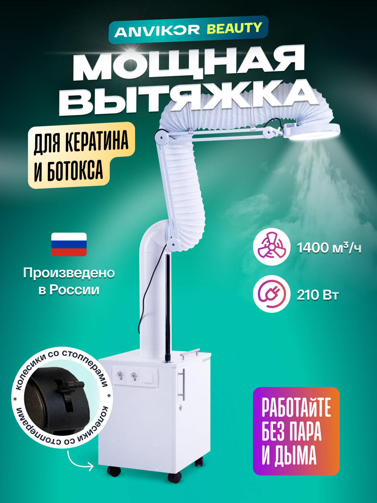 Вытяжка для кератина и ботокса с лампой и гофрой напольная ANVIKOR VC-AIR-5