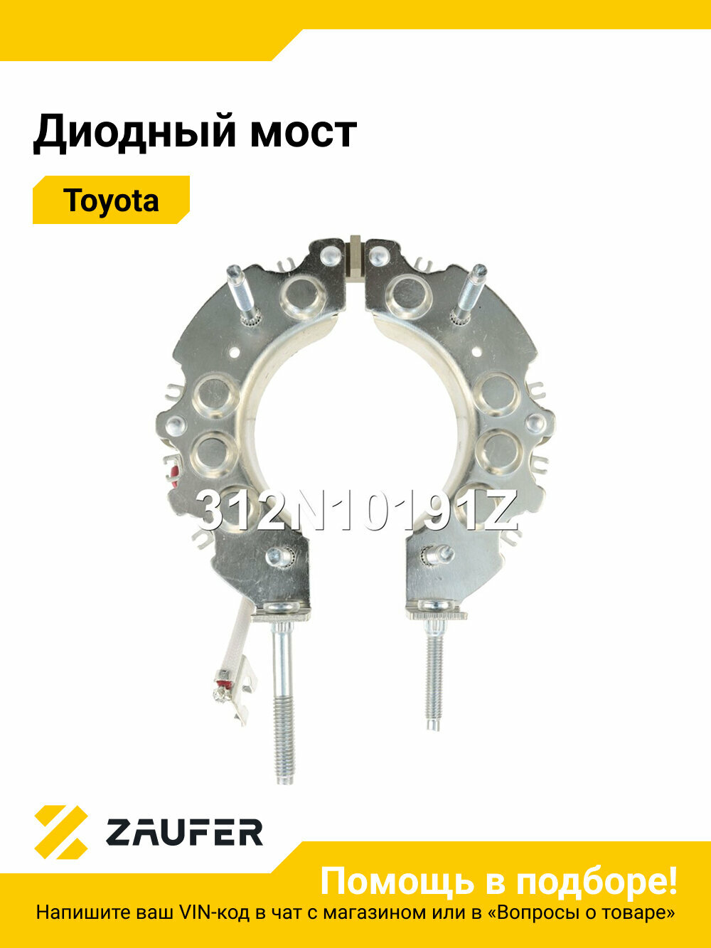 Диодный мост Toyota Land Cruiser, Camry, Corolla, Carina (Тойота Ленд Крузер, Камри, Королла, Карина)