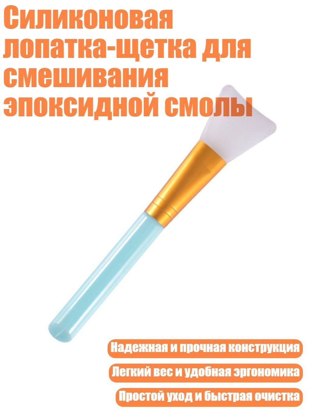 Силиконовая лопатка-щетка для смешивания эпоксидной смолы, Синий