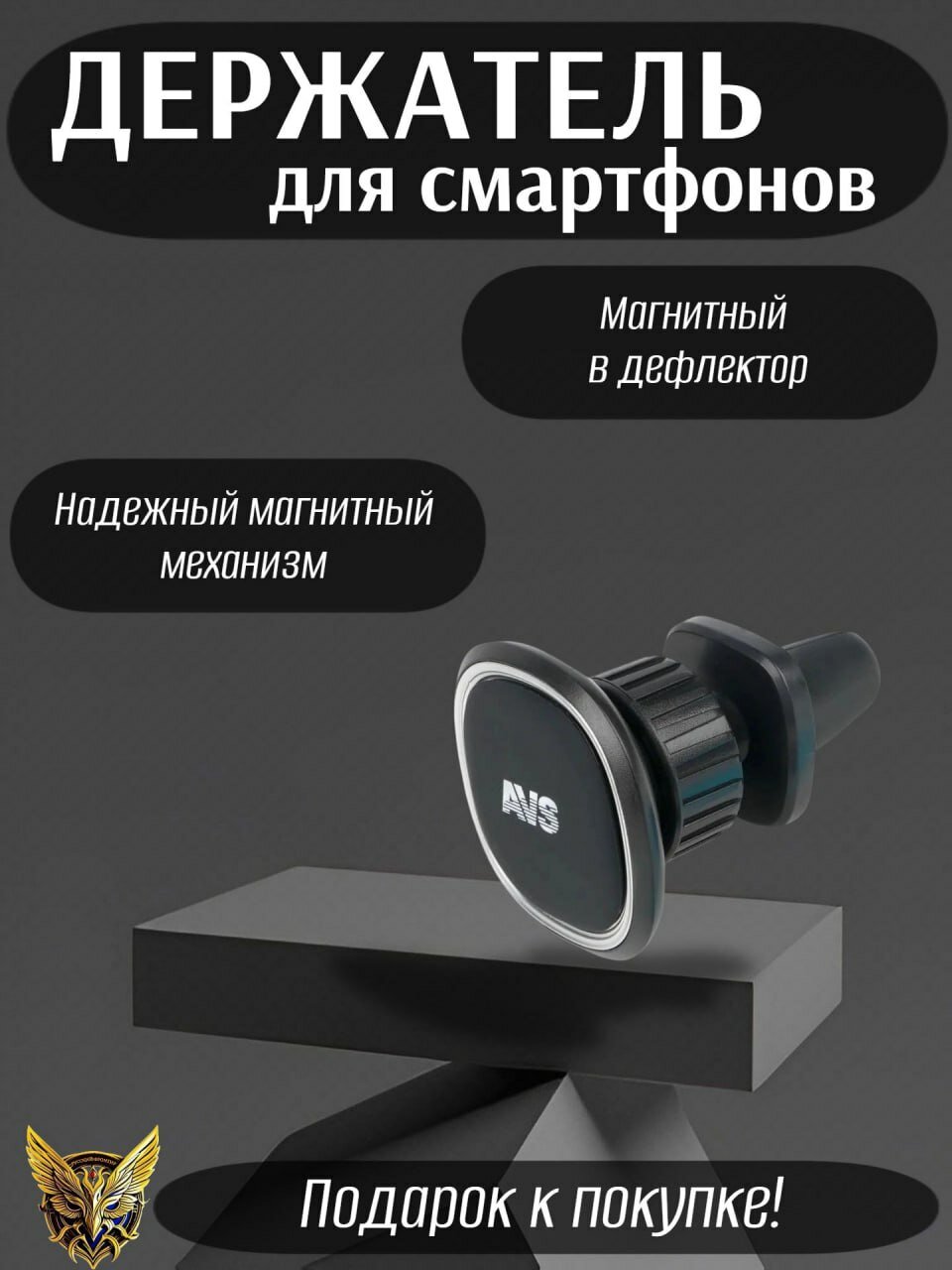 Держатель для смартфонов магнитный в дефлектор AVS, мощный магнит