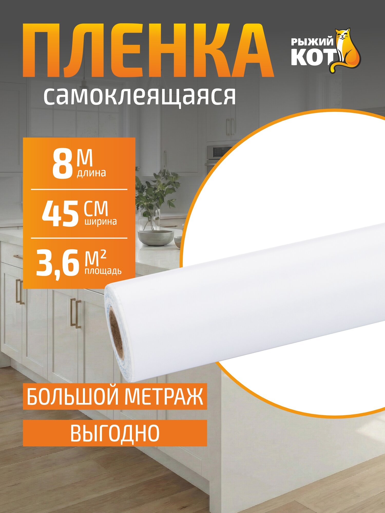 Пленка самоклеящаяся "Рыжий Кот", 45 х 800 см, цвет: однотонный белый