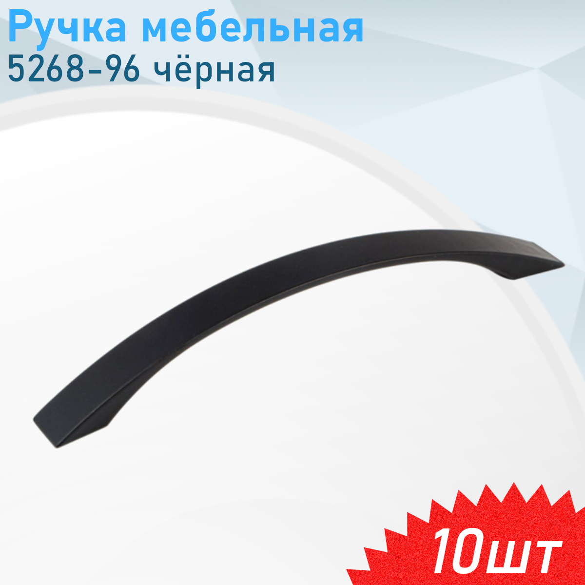 Ручка мебельная скоба 5268-96 чёрная, 10 шт