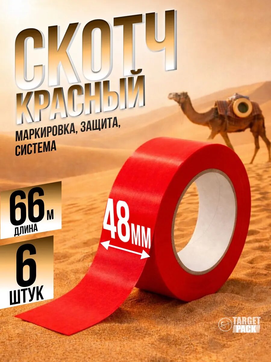 Скотч красный / клейкая лента липкая 48 мм х 66 м 43 мкм / 6 шт