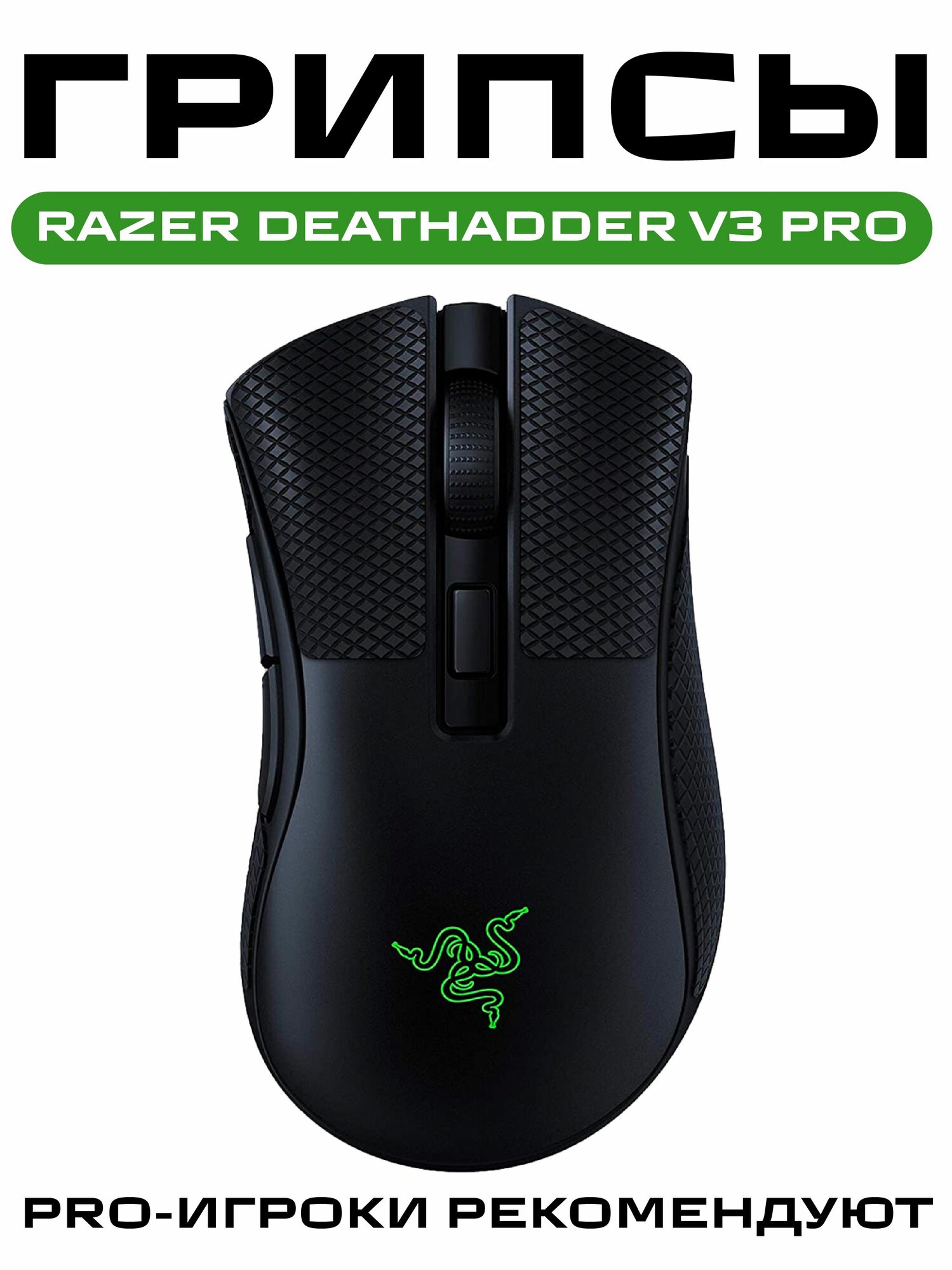 Грипсы для мыши Razer Deathadder V3 Pro / Противоскользящие накладки и наклейки для игровой мыши