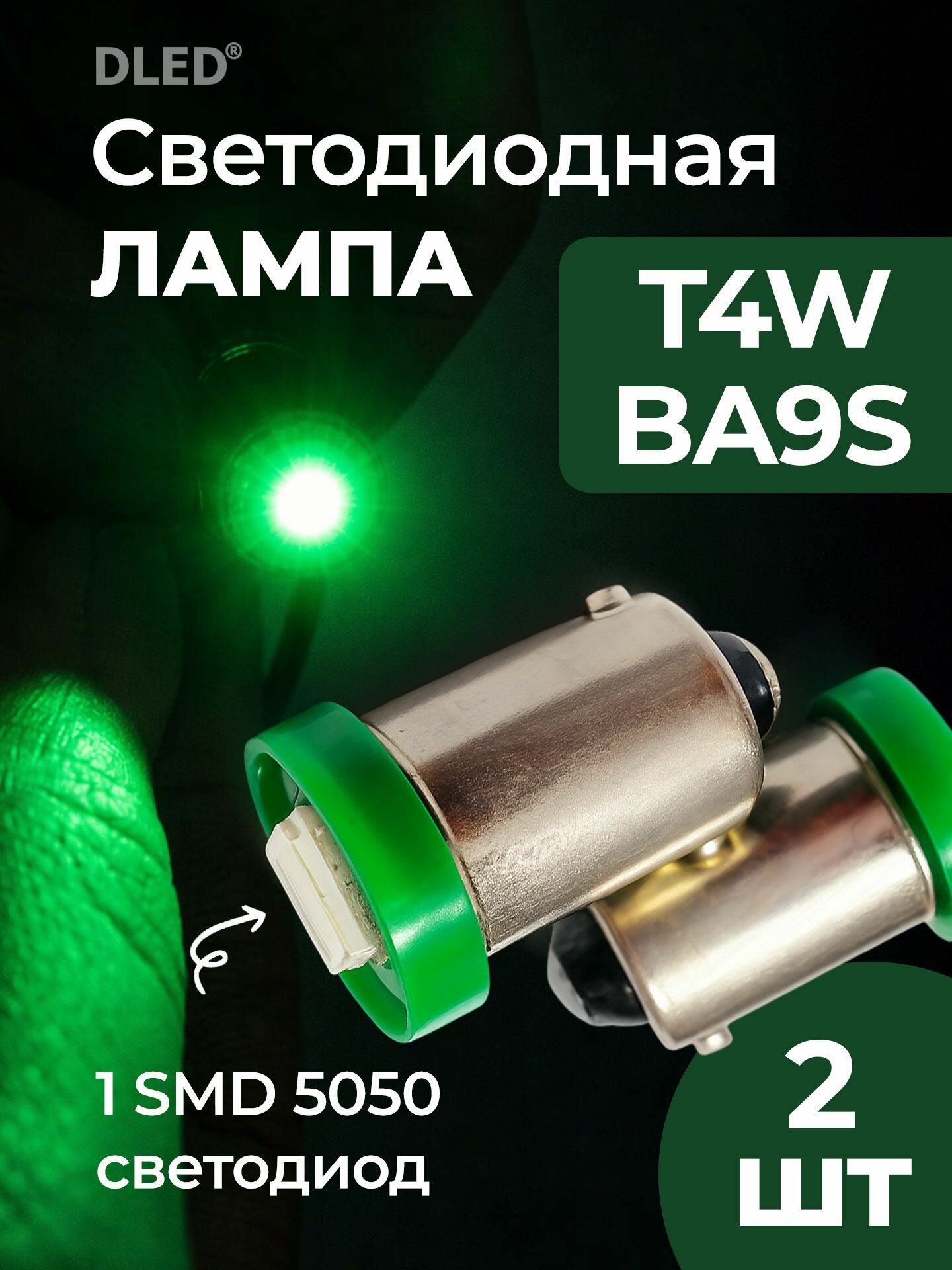Светодиодная автомобильная лампа T4W патрон BA9S 12V светодиоды 1 SMD 5050 бренд DLED цвет Зеленый - 2шт