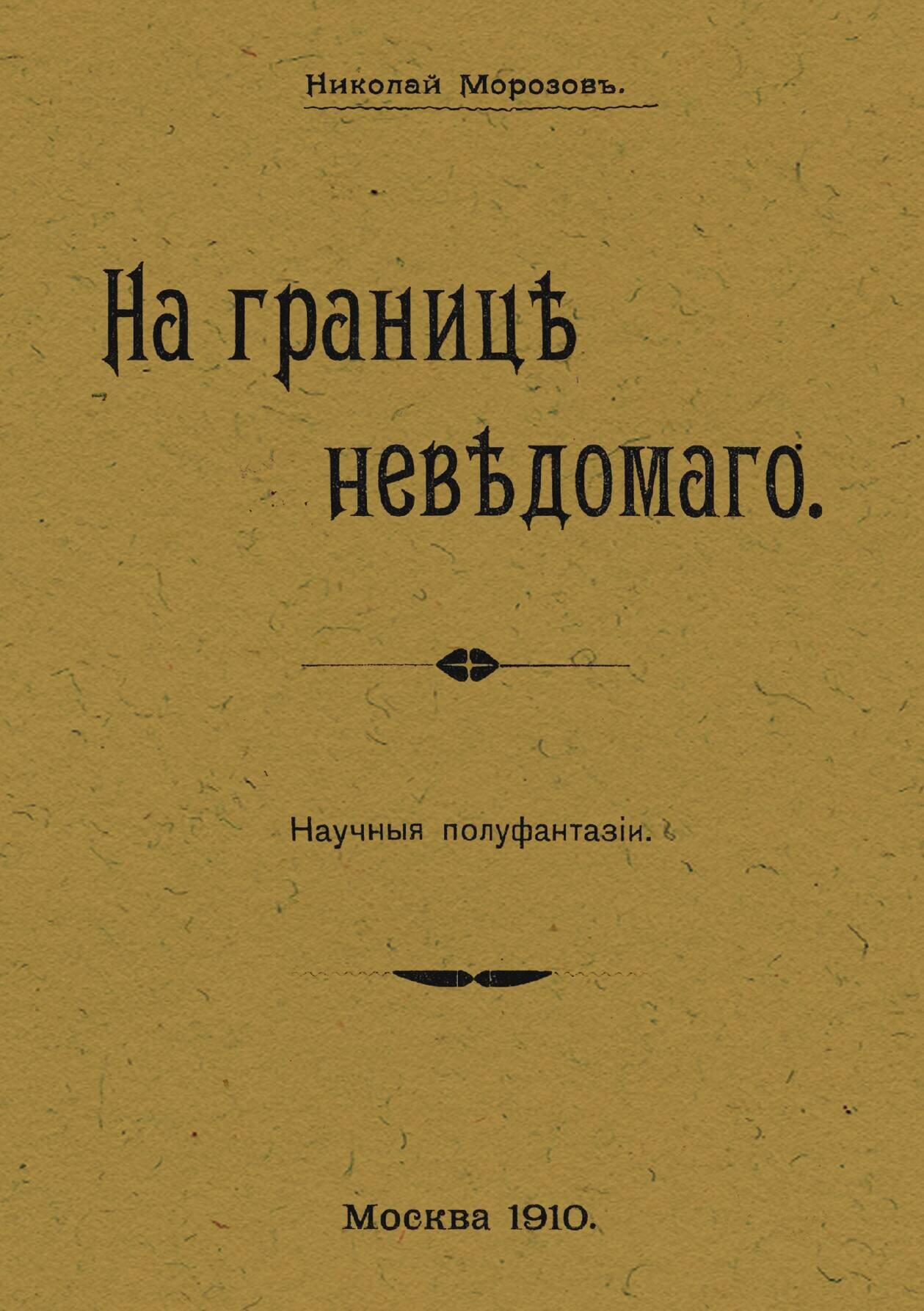 На границе неведомого — фото 1