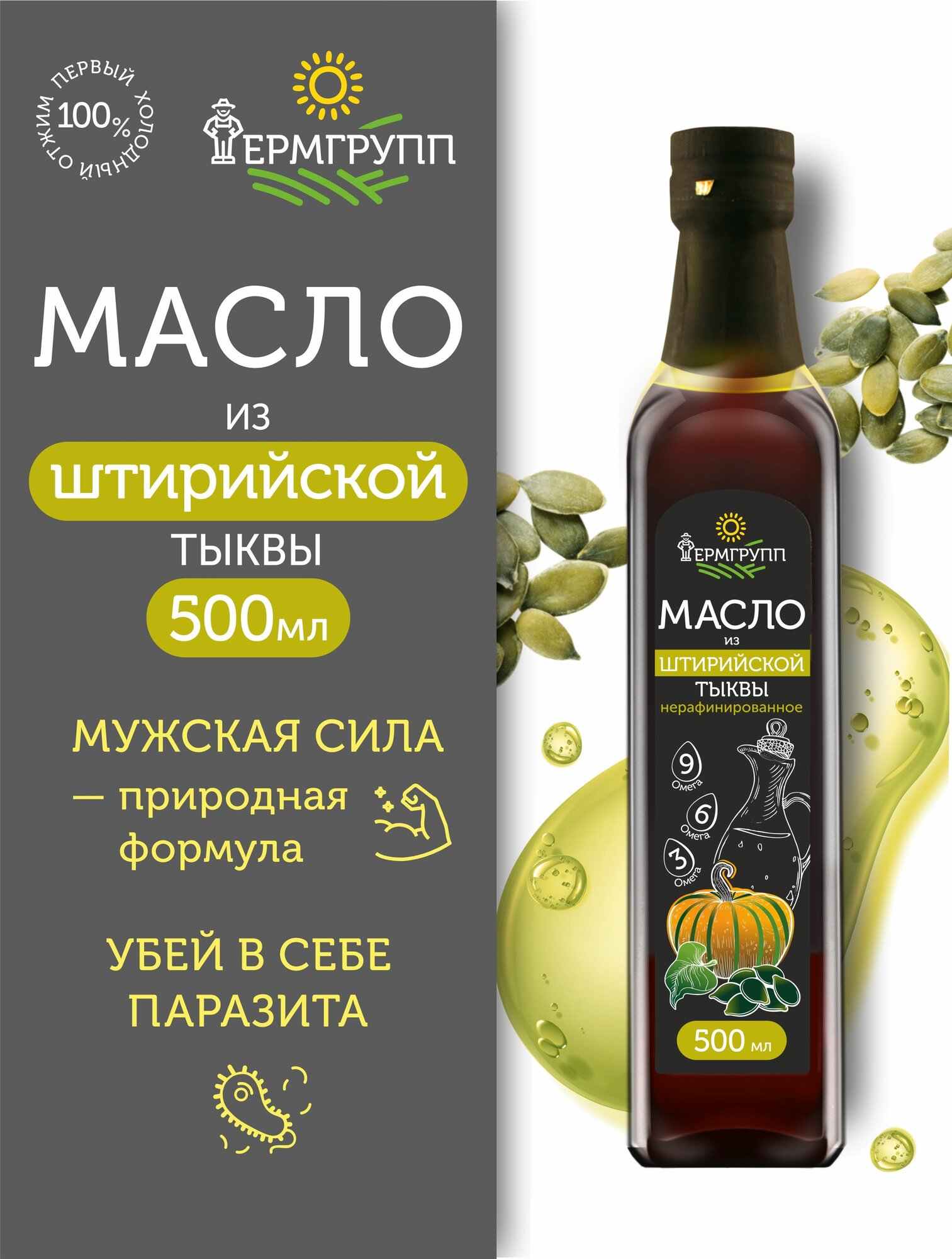 Тыквенное масло холодного отжима штирийское 500 мл