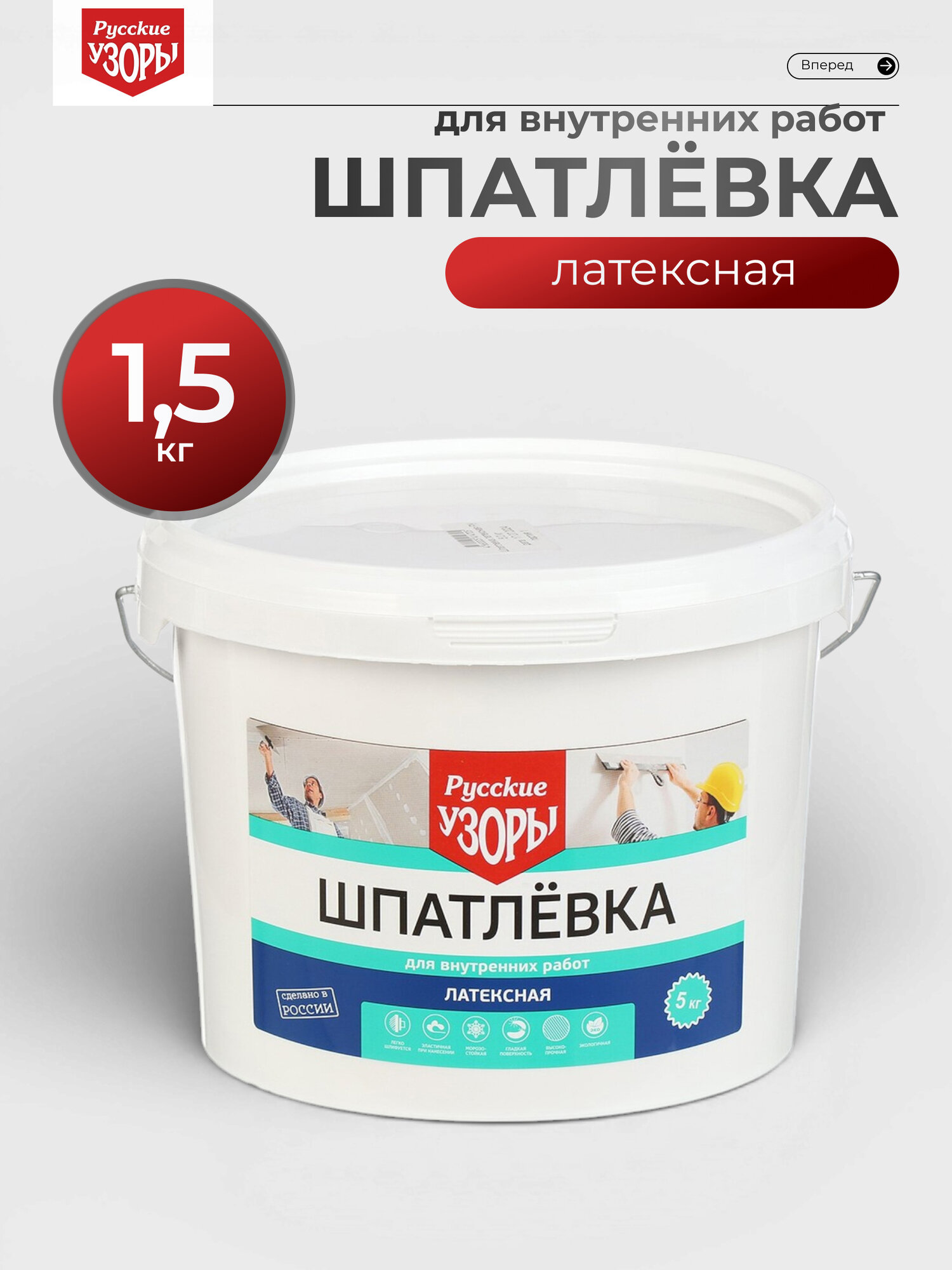 Русские узоры, Шпатлевка латексная, белая, универсальная, для стен и потолков 1.5 кг