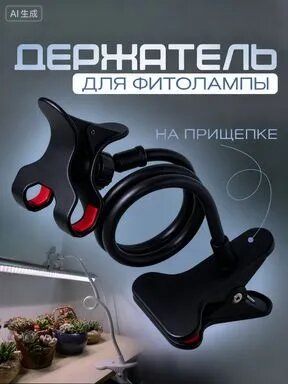 Для ламп/кронштейнов используется держатель лампы, который гибко крепится к кронштейну прищепки/настольного светильника. Размер можно регулировать до 60 см. Цвет - черный