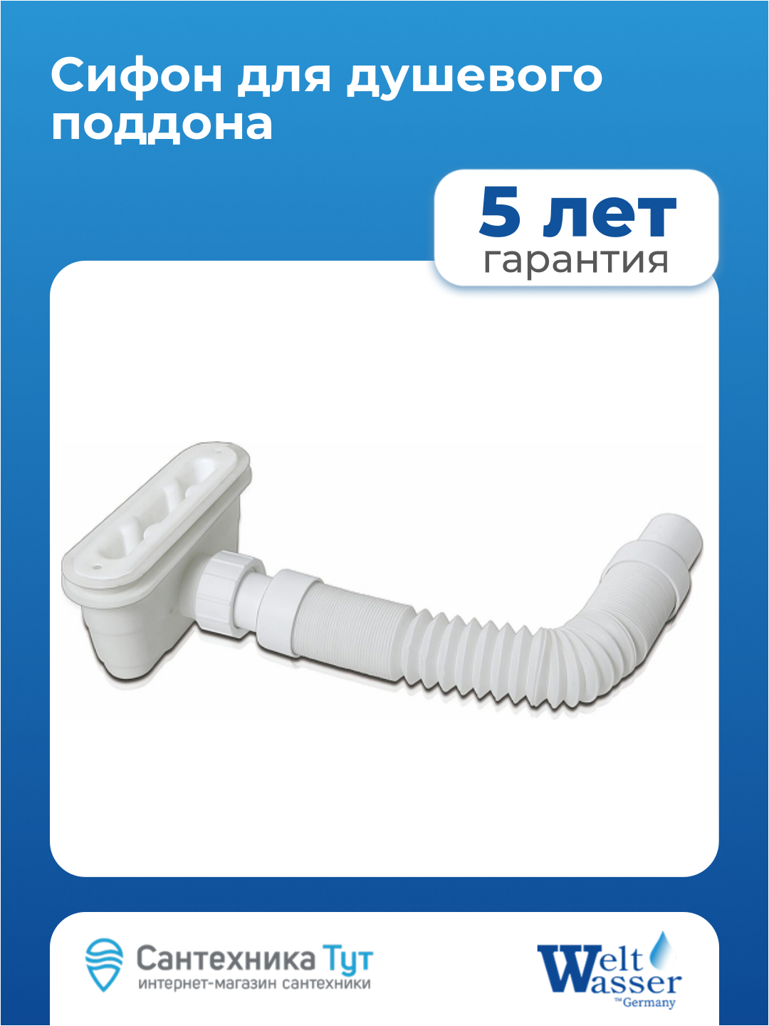 Сифон для душевого поддона WeltWasser WW TRAB 001 WT 10000004411 Белый