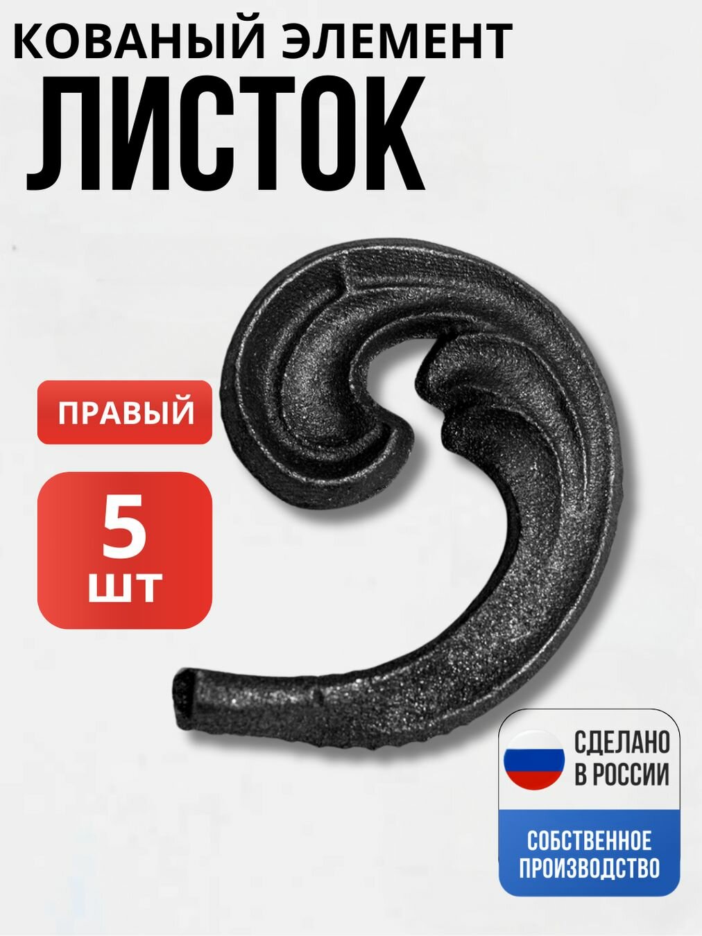 Набор 5 шт, Кованый элемент Лист литьё 75*60мм правый декор для ворот, забора, решеток, оградок
