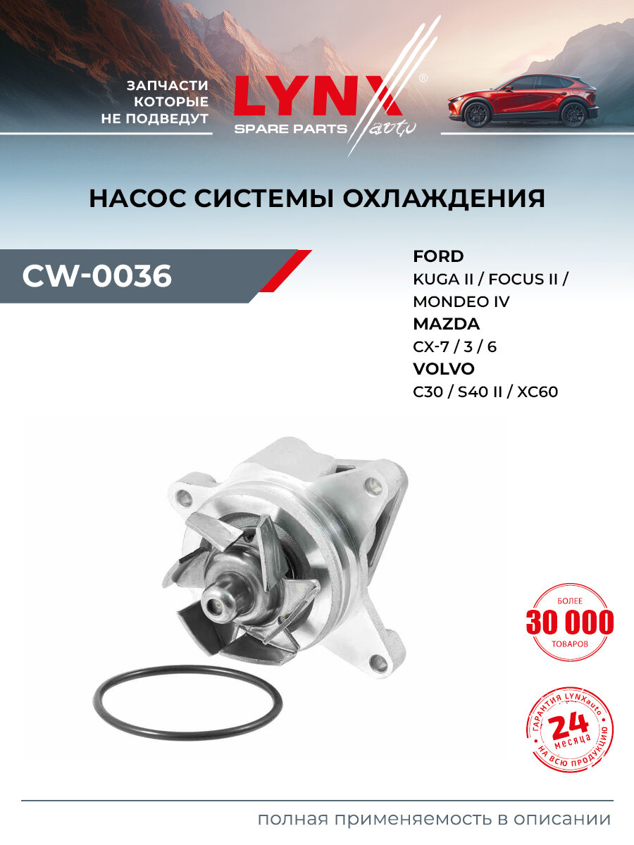 Насос водяной для FORD FOCUS, MONDEO, C-MAX / VOLVO C30, S40, S60 / LYNXauto CW-0036