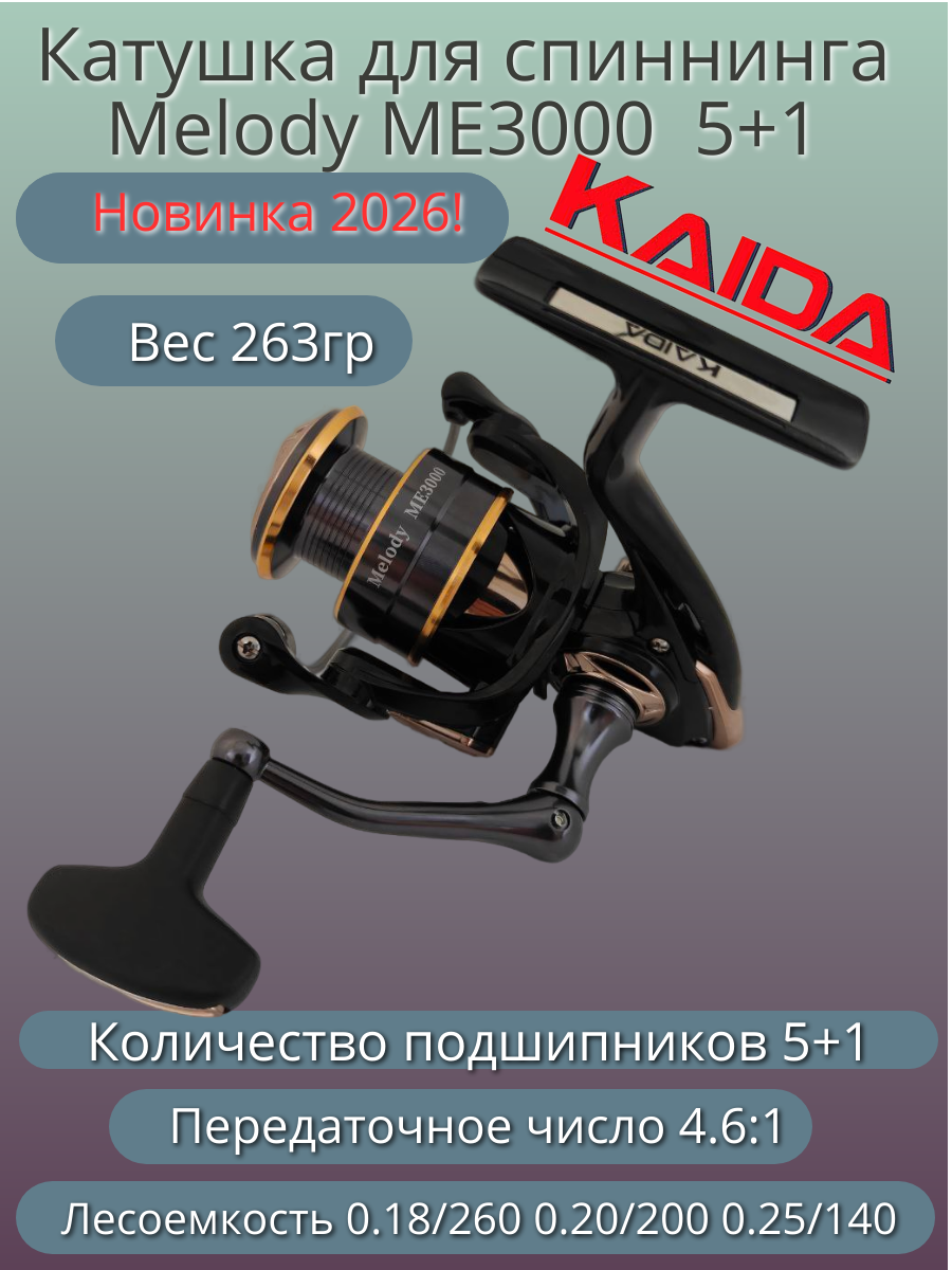 Катушка для спиннинга Melody ME3000 Каида 5+1BB