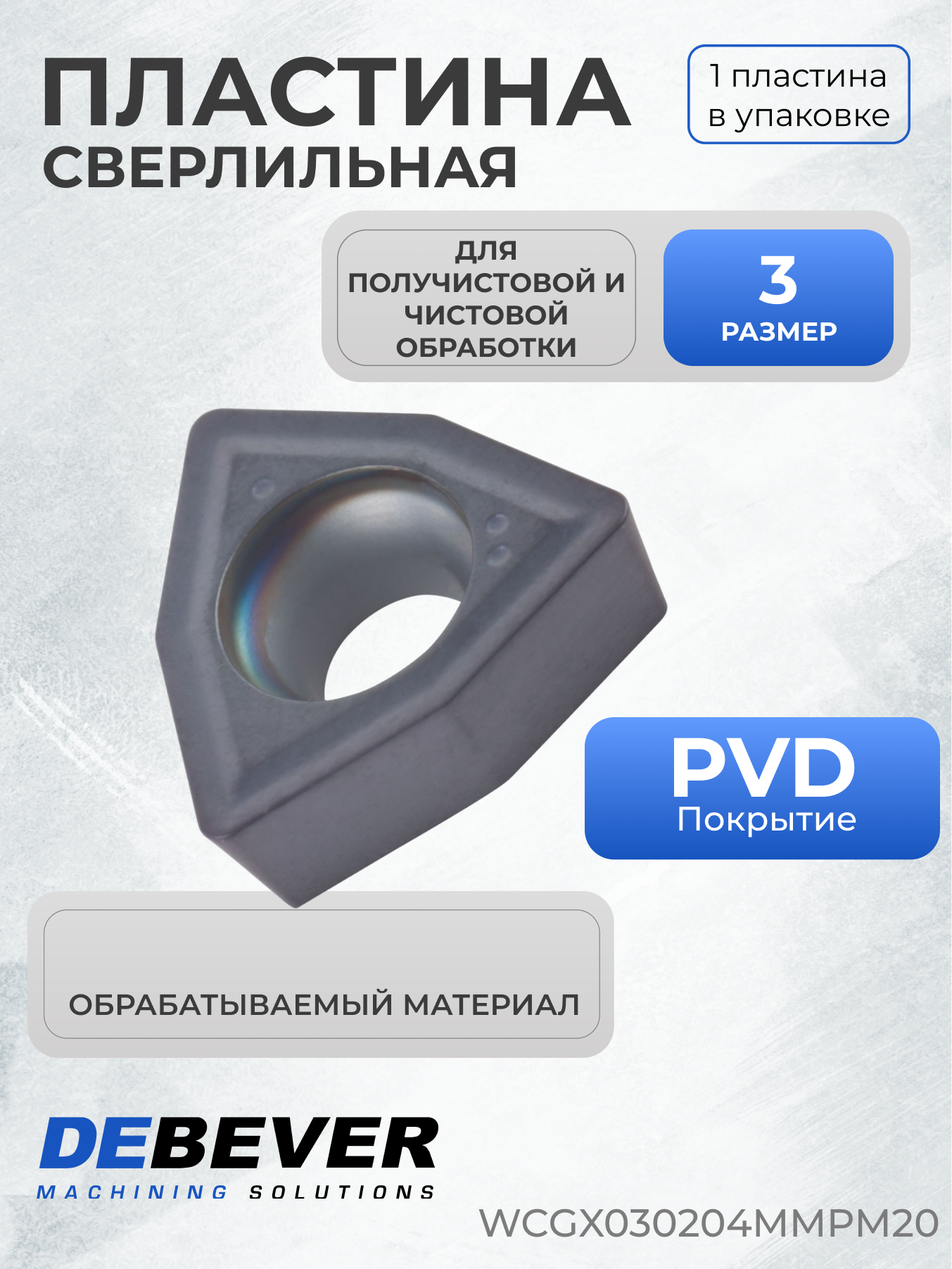 WCGX030204MMPM20 Пластина твердосплавная сверлильная WCGX030204-MM PM20