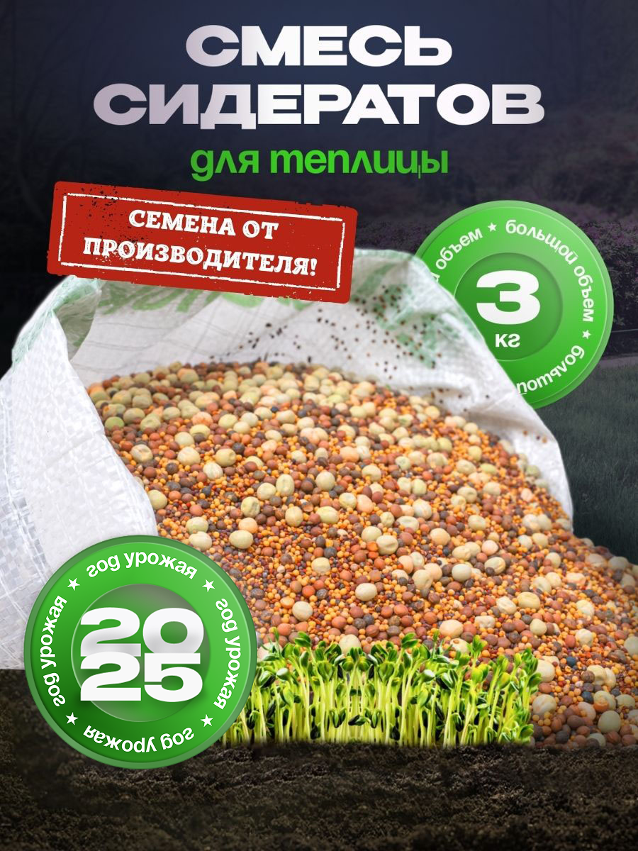 Смесь сидератов Зеленый уголок, для теплицы, 3 кг для огорода