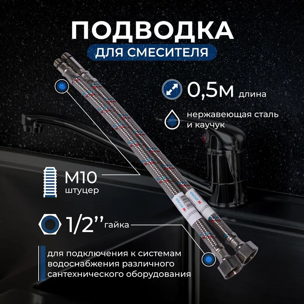 Подводка для смесителя 50см Oscar-Mflex 1/2" х М10