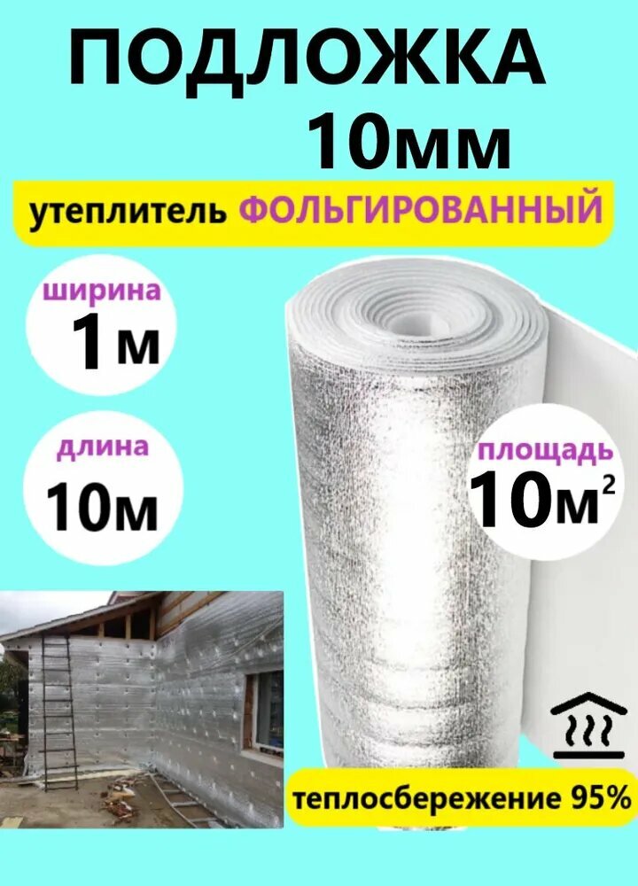 Подложка 1х10м 10мм фольгированный вспененый полиэтилен, утеплитель под ламинат и паркет, теплоизоляция