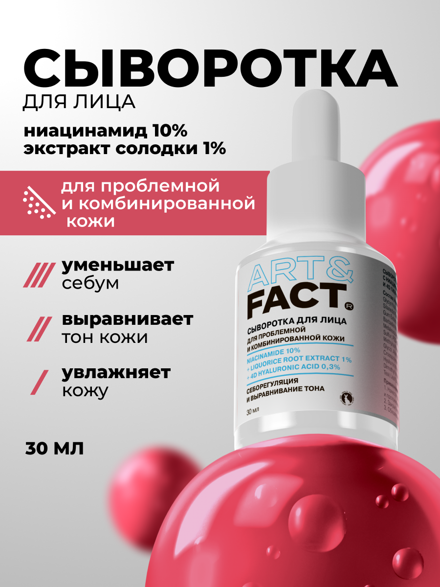 ART&FACT. / Сыворотка с ниацинамидом 10% и 4D гиалуроновой кислотой 0,3%, себорегулирующая от прыщей, 30 мл