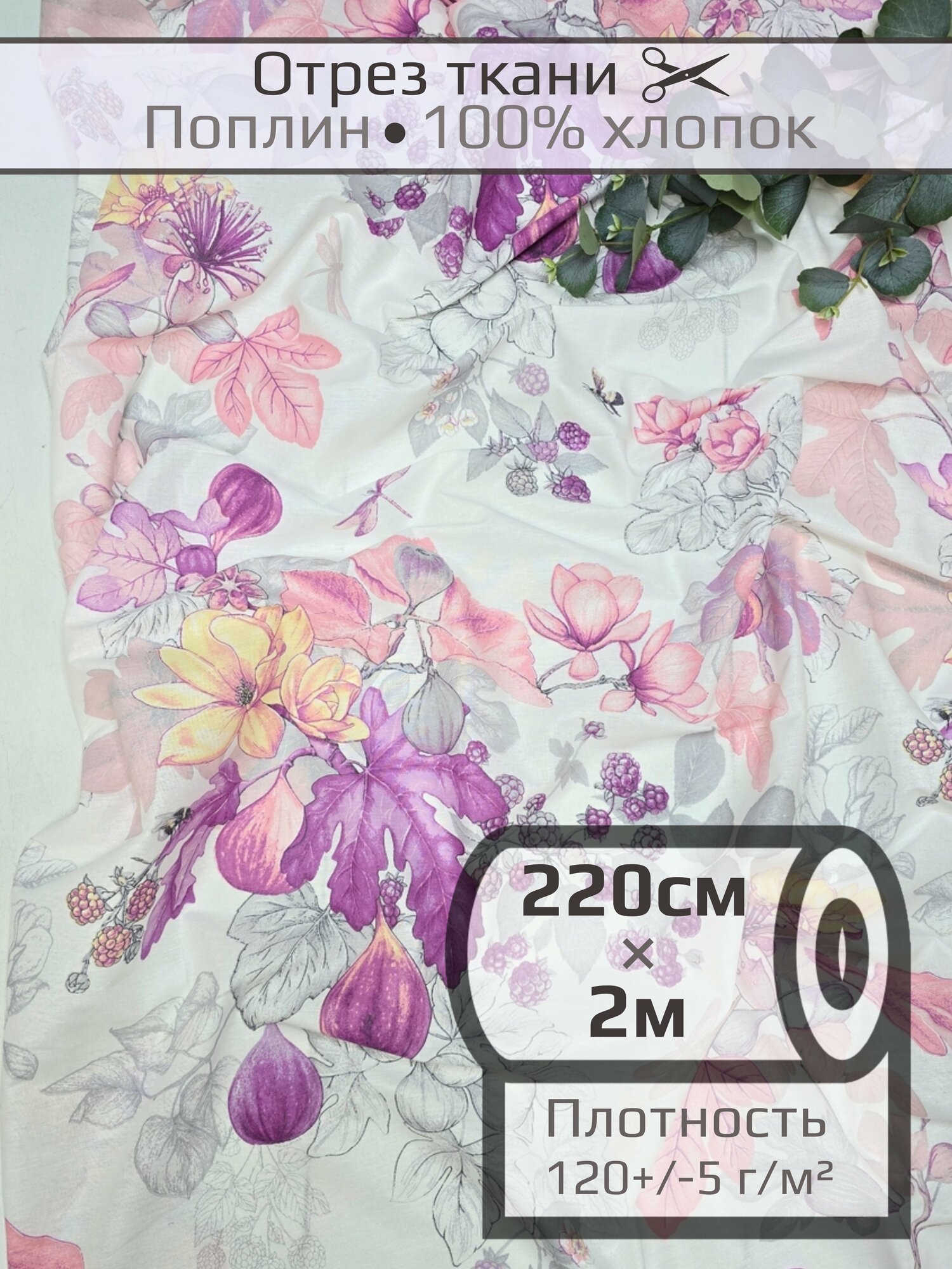 Ткань поплин "Инжир на белом" отрез 200х220 см, 100% хлопок.