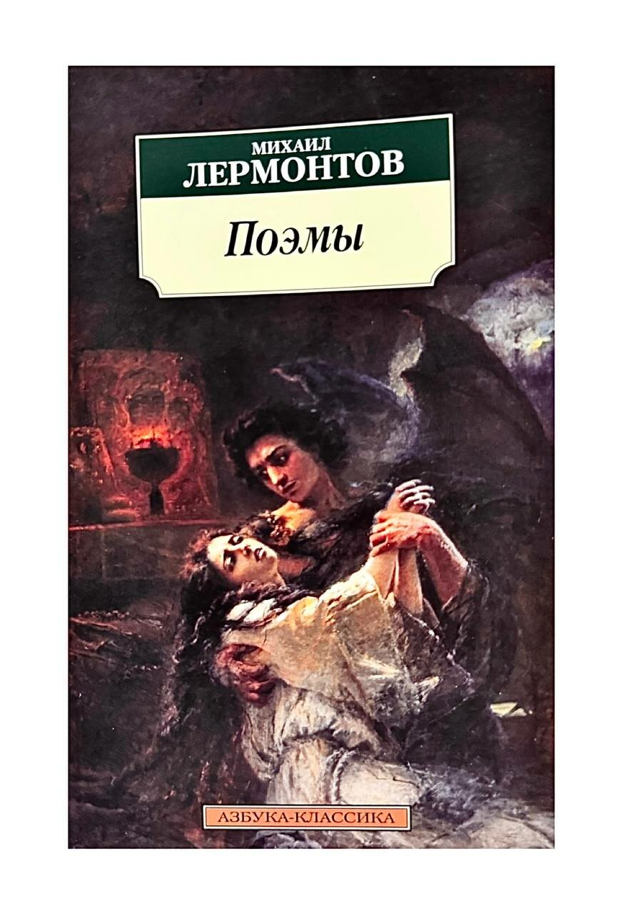 Русская и зарубежная классика Азбука Поэмы/Лермонтов М. Азбука-классика