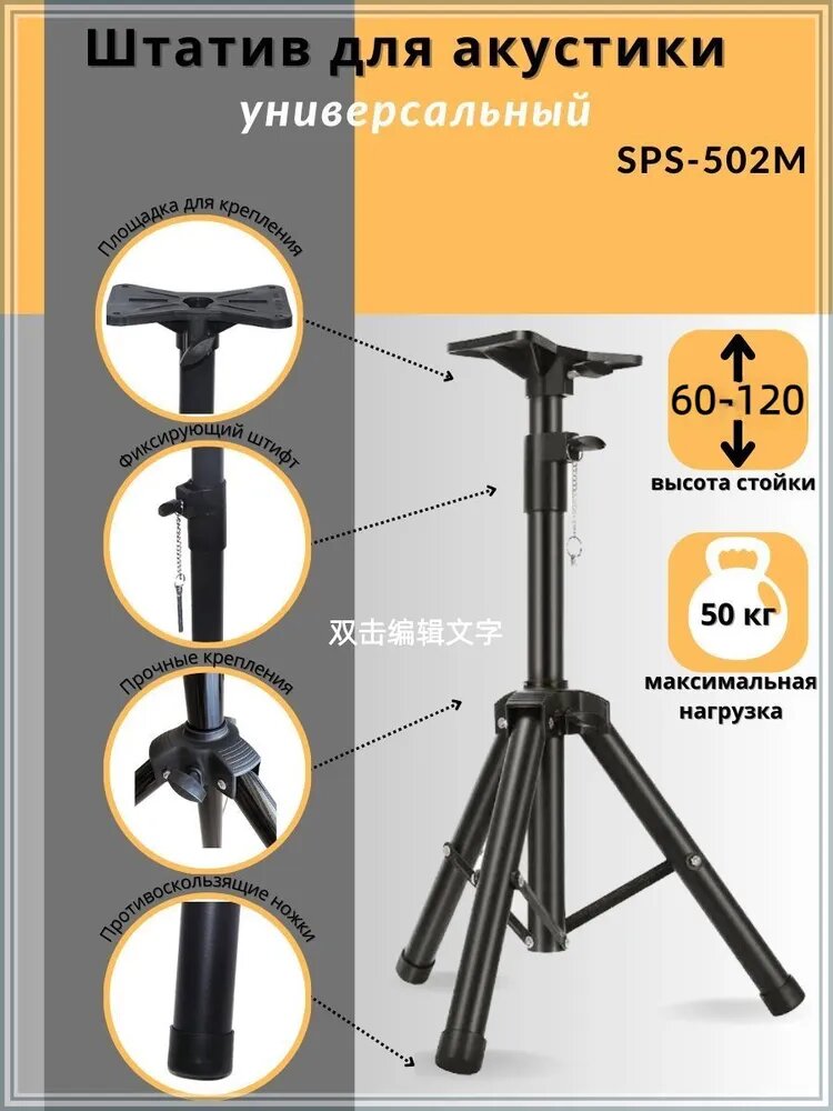 Стойка/крепление для акустики универсальная SPS-502M металлическая черная, для колонок, регулируемая высота