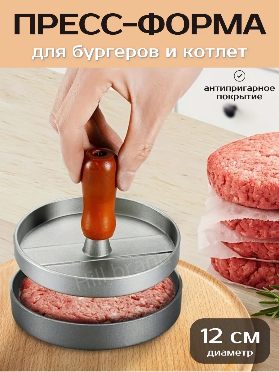 Пресс-форма для бургеров и котлет с антипригарным покрытием